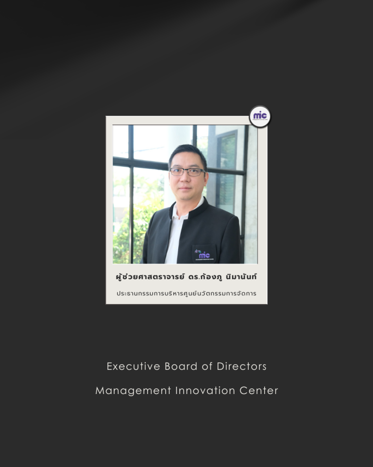 ศูนย์นวัตกรรมการจัดการ (MIC) – CMUBS