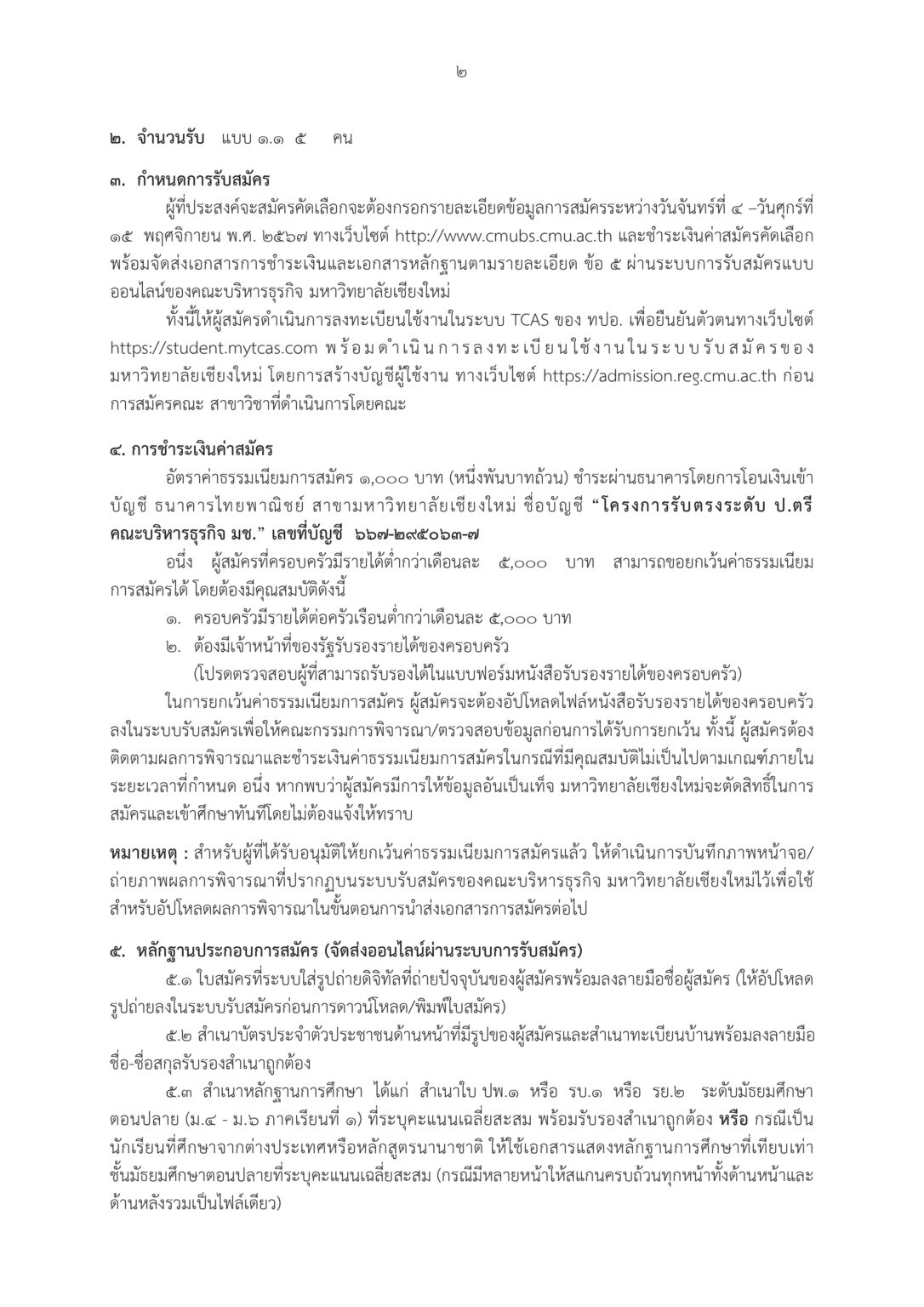 รายละเอียดการรับสมัคร รอบแฟ้มสะสมผลงาน (Portfolio) – CMUBS
