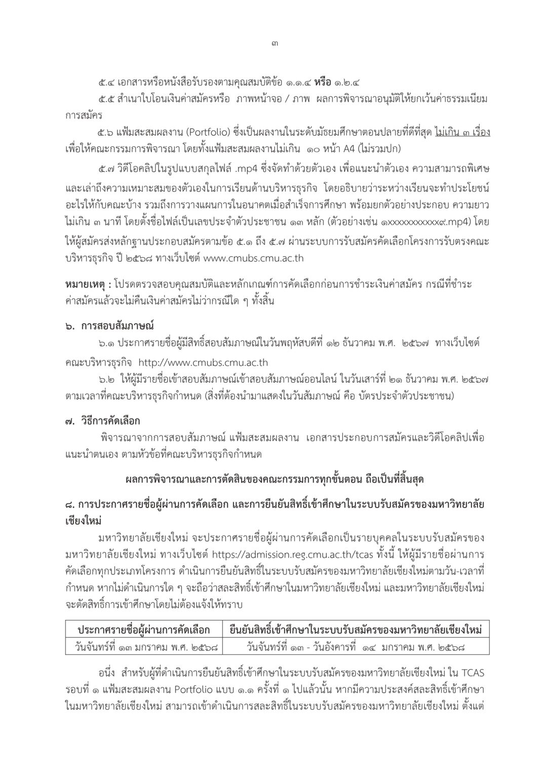 รายละเอียดการรับสมัคร รอบแฟ้มสะสมผลงาน (Portfolio) – CMUBS