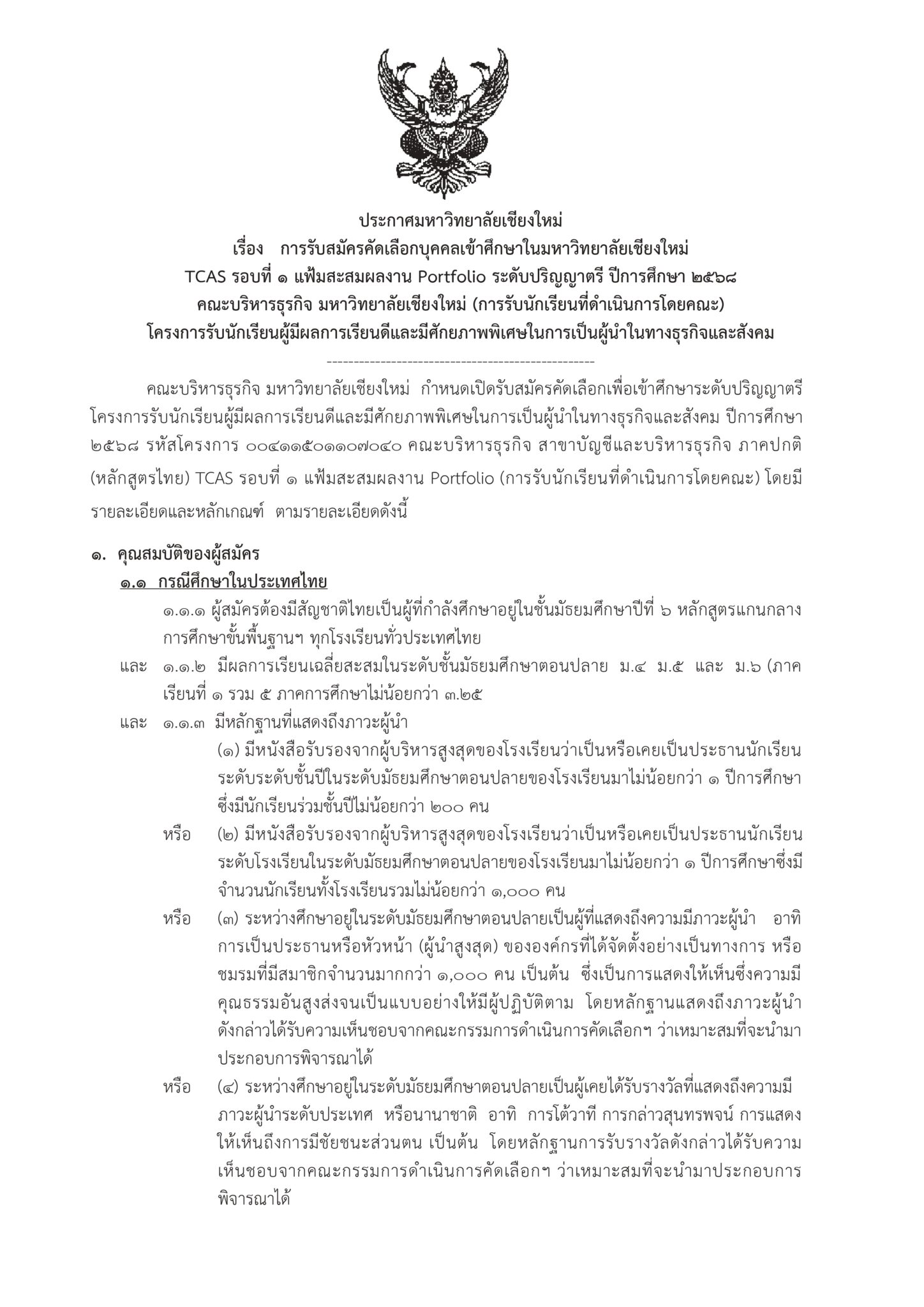 รายละเอียดการรับสมัคร รอบแฟ้มสะสมผลงาน (Portfolio) – CMUBS