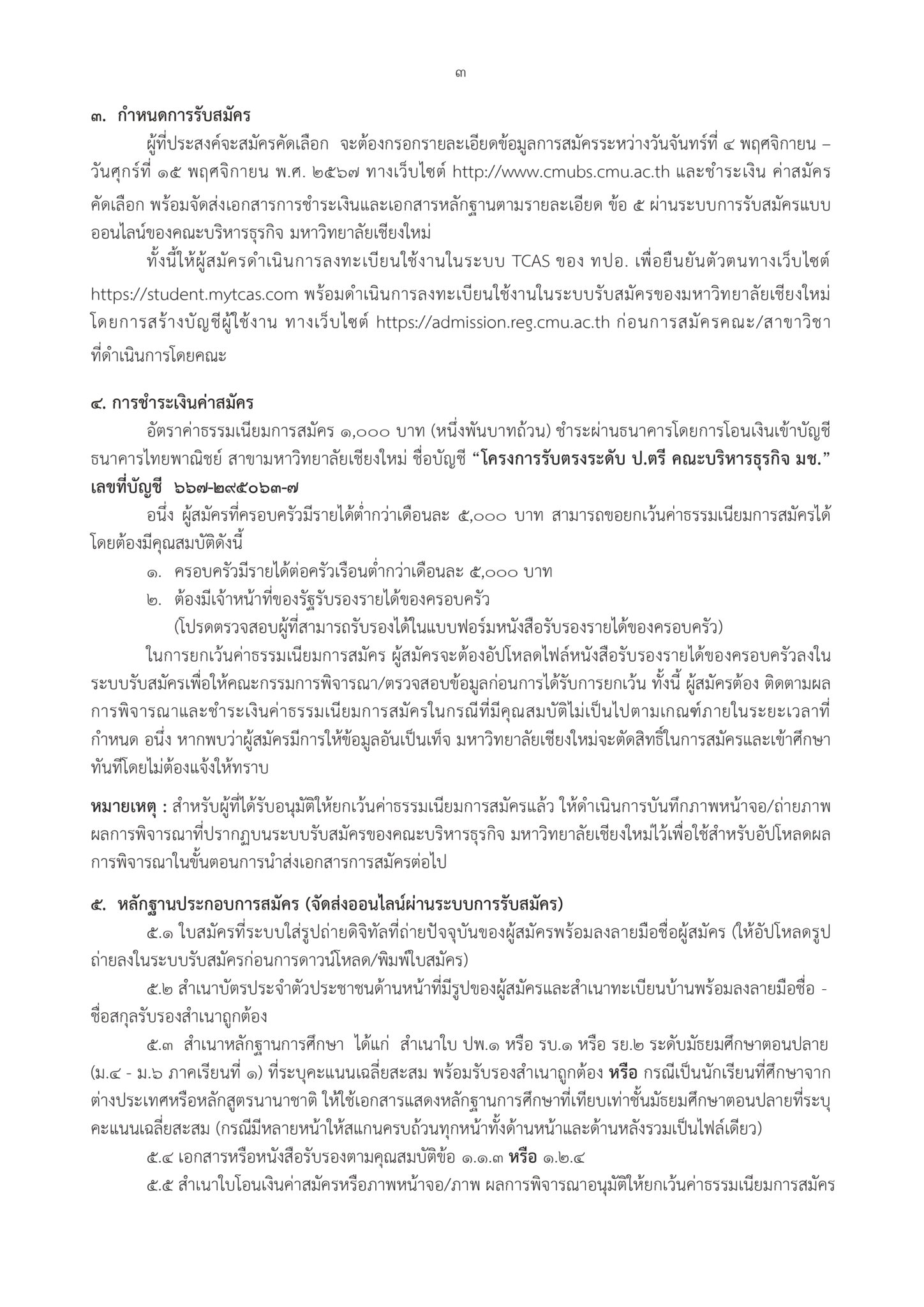 รายละเอียดการรับสมัคร รอบแฟ้มสะสมผลงาน (Portfolio) – CMUBS