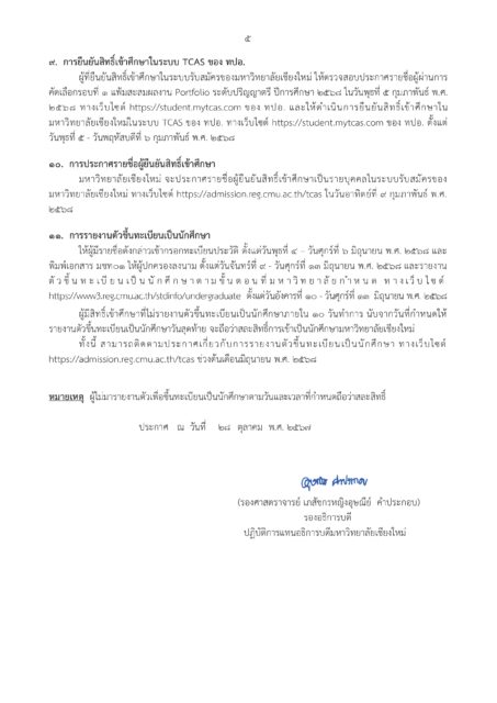 รายละเอียดการรับสมัคร รอบแฟ้มสะสมผลงาน (Portfolio) – CMUBS