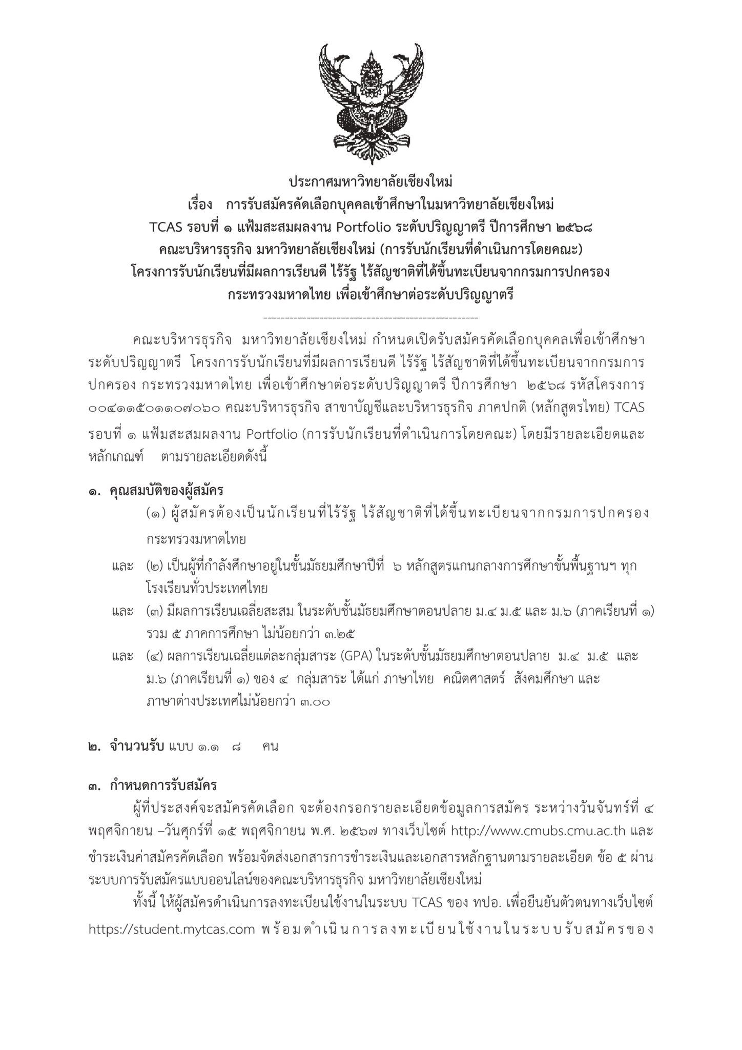 รายละเอียดการรับสมัคร รอบแฟ้มสะสมผลงาน (Portfolio) – CMUBS