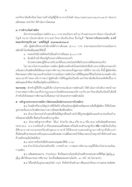รายละเอียดการรับสมัคร รอบแฟ้มสะสมผลงาน (Portfolio) – CMUBS
