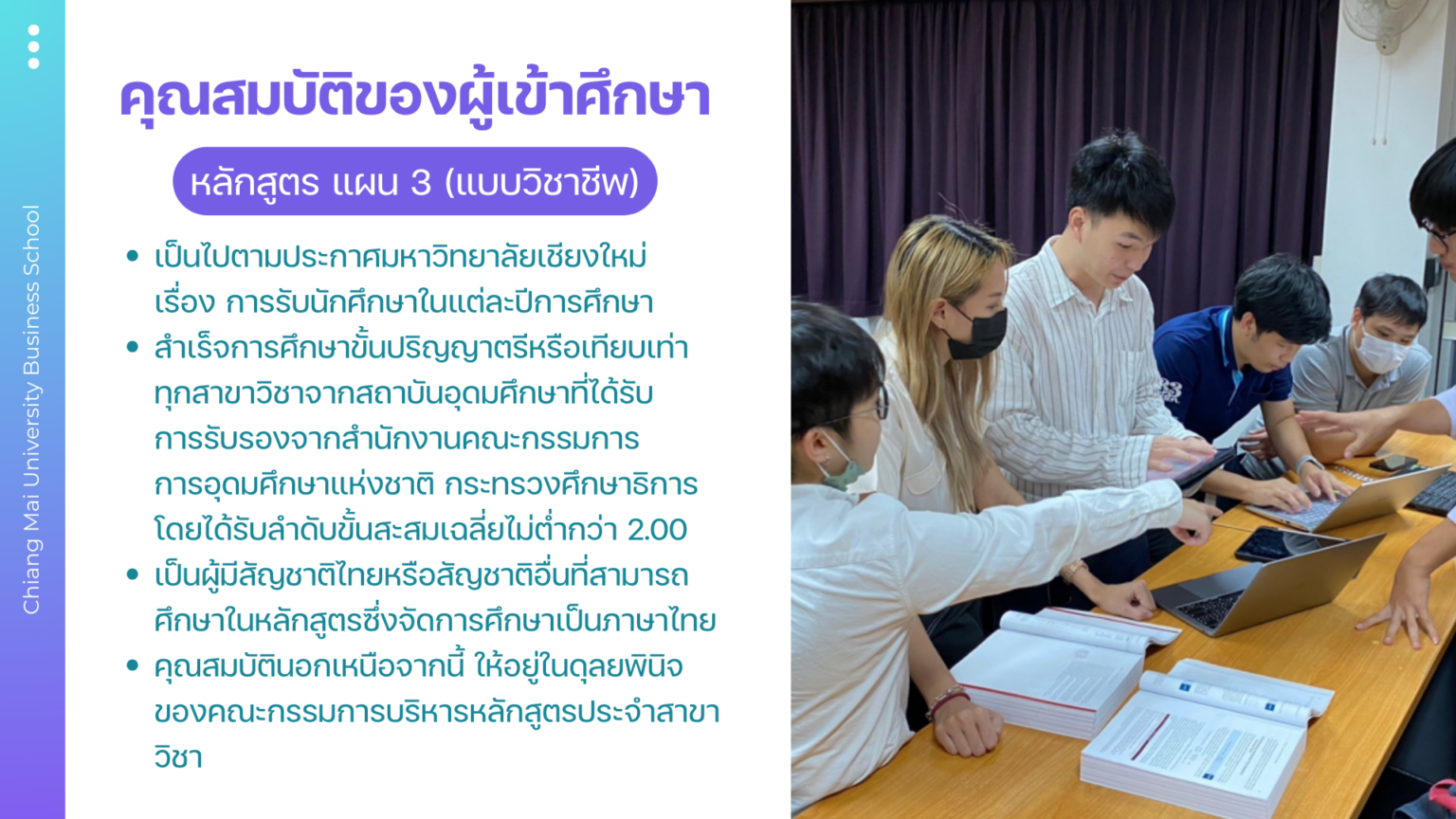 หลักสูตรบริหารธุรกิจมหาบัณฑิต (M.B.A.) – CMUBS