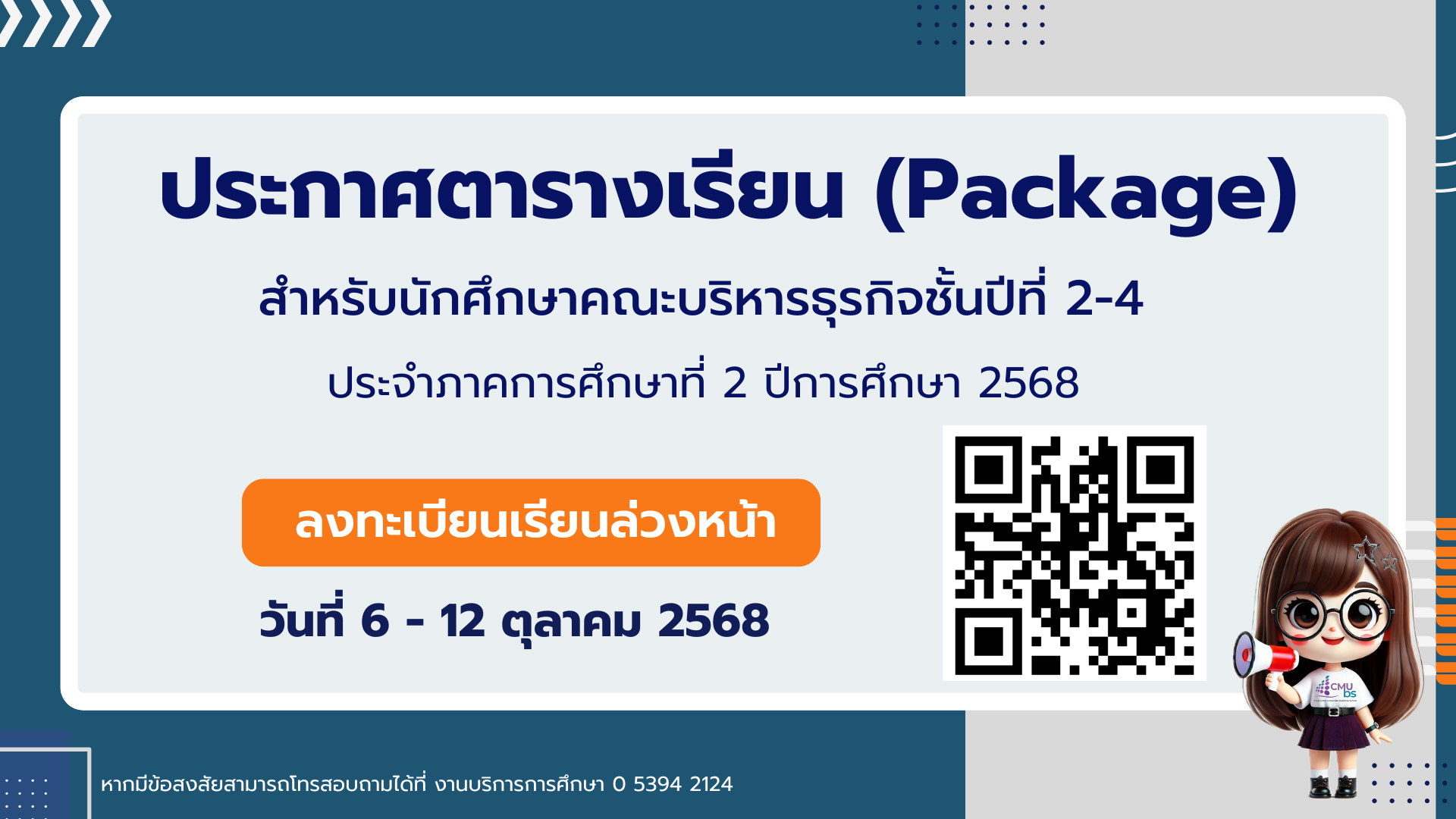 ประกาศตารางเรียน (Package) สำหรับนักศึกษาคณะบริหารธุรกิจ ประจำภาคการศึกษาที่ 2 ปีการศึกษา 2568 ...