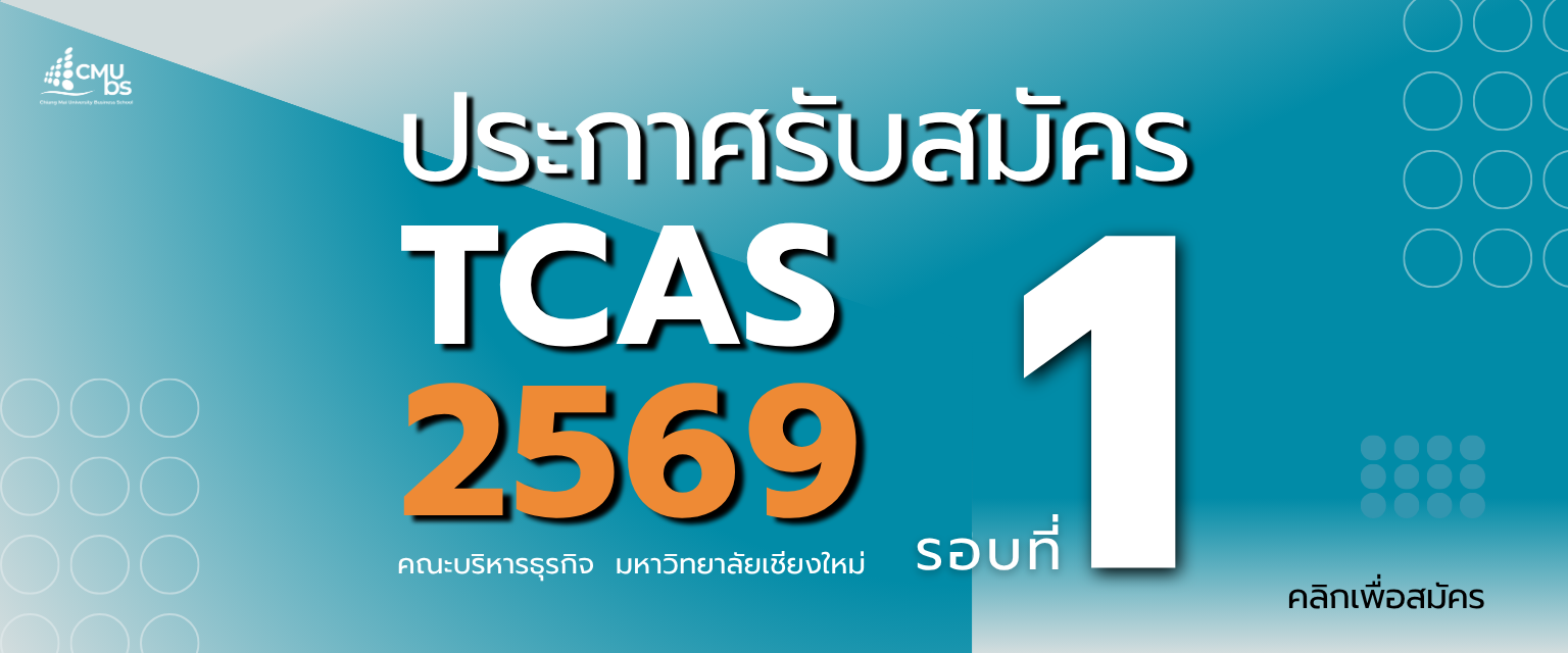 รายละเอียดการรับสมัคร รอบแฟ้มสะสมผลงาน (Portfolio) – CMUBS